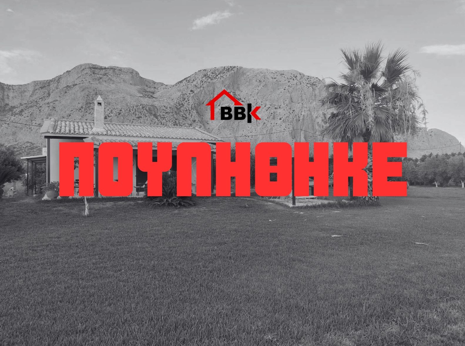 Πωλείται επιπλωμένη μονοκατοικία 85τμ σε αγροτεμάχιο 4 στρεμμάτων στην ...